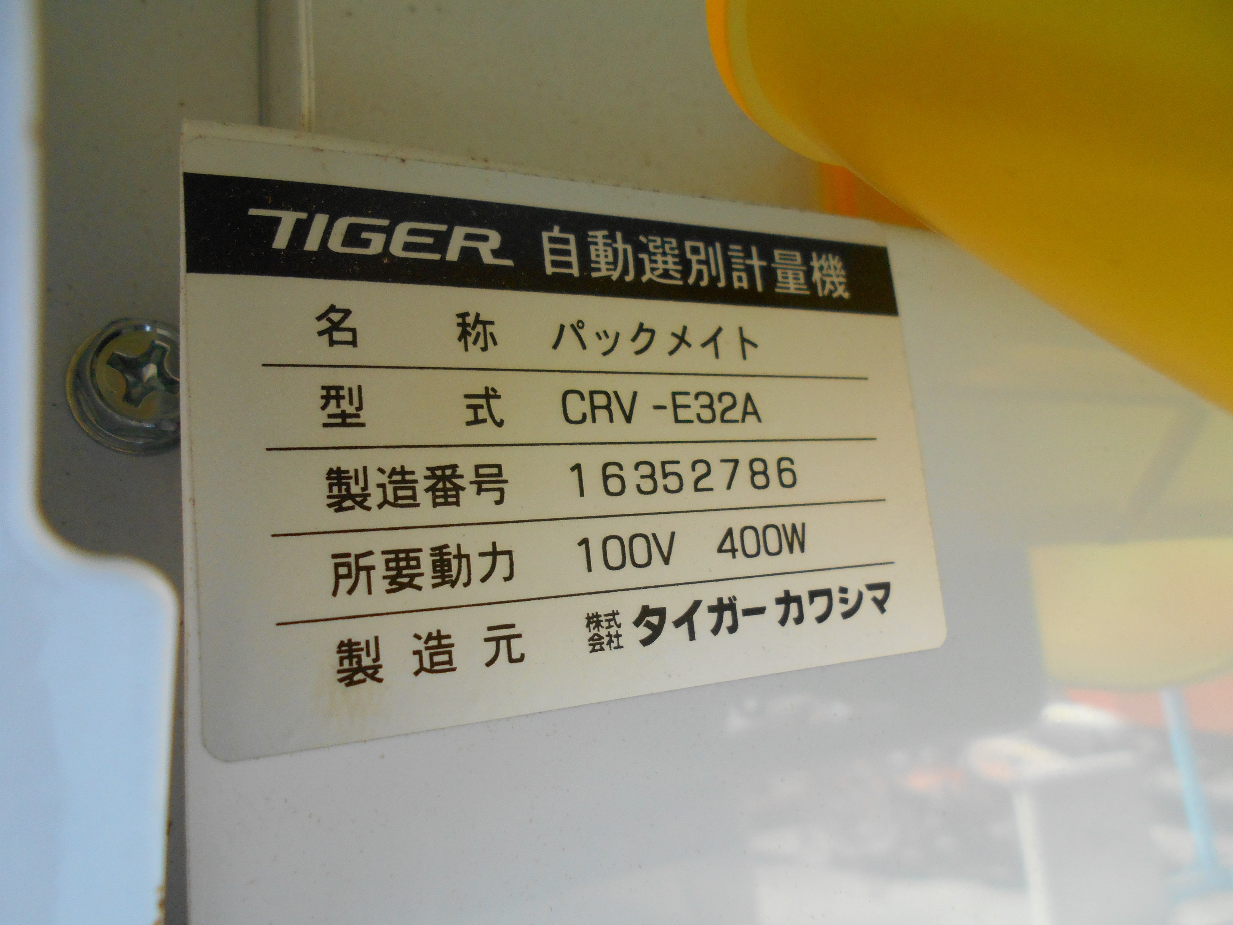 タイガーカワシマ 中古 自動選別計量器 CRV-E32A – 農キング