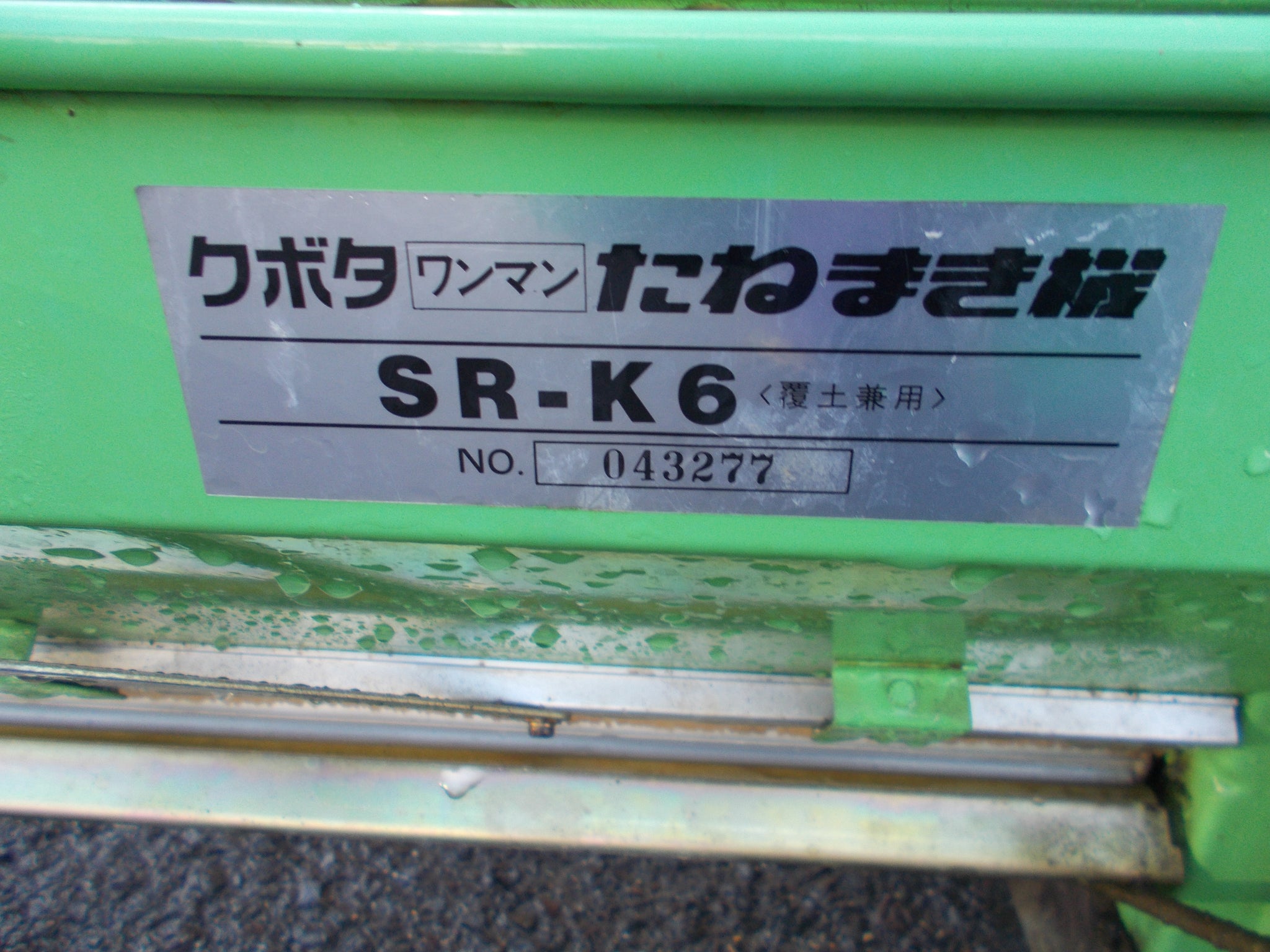 クボタ 中古 種まき機 SR-K6 – 農キング