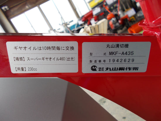 丸山 中古 乗用溝切機 MKF-A435 – 農キング