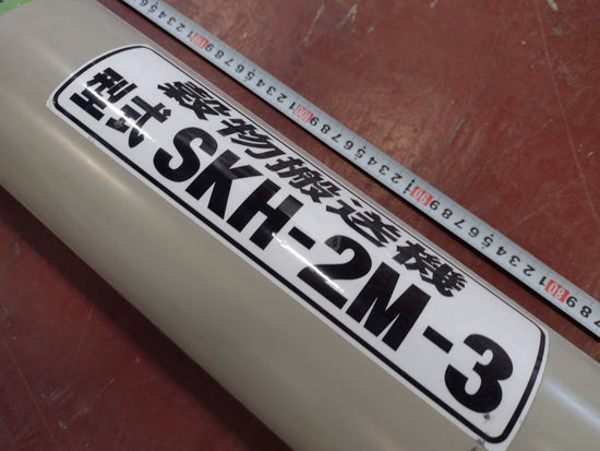 ホクエツ 中古 ハイコン(穀物搬送機) SKH-2M-3 2m – 農キング