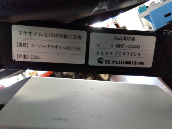 丸山 中古 乗用溝切機 MKF-A440 – 農キング