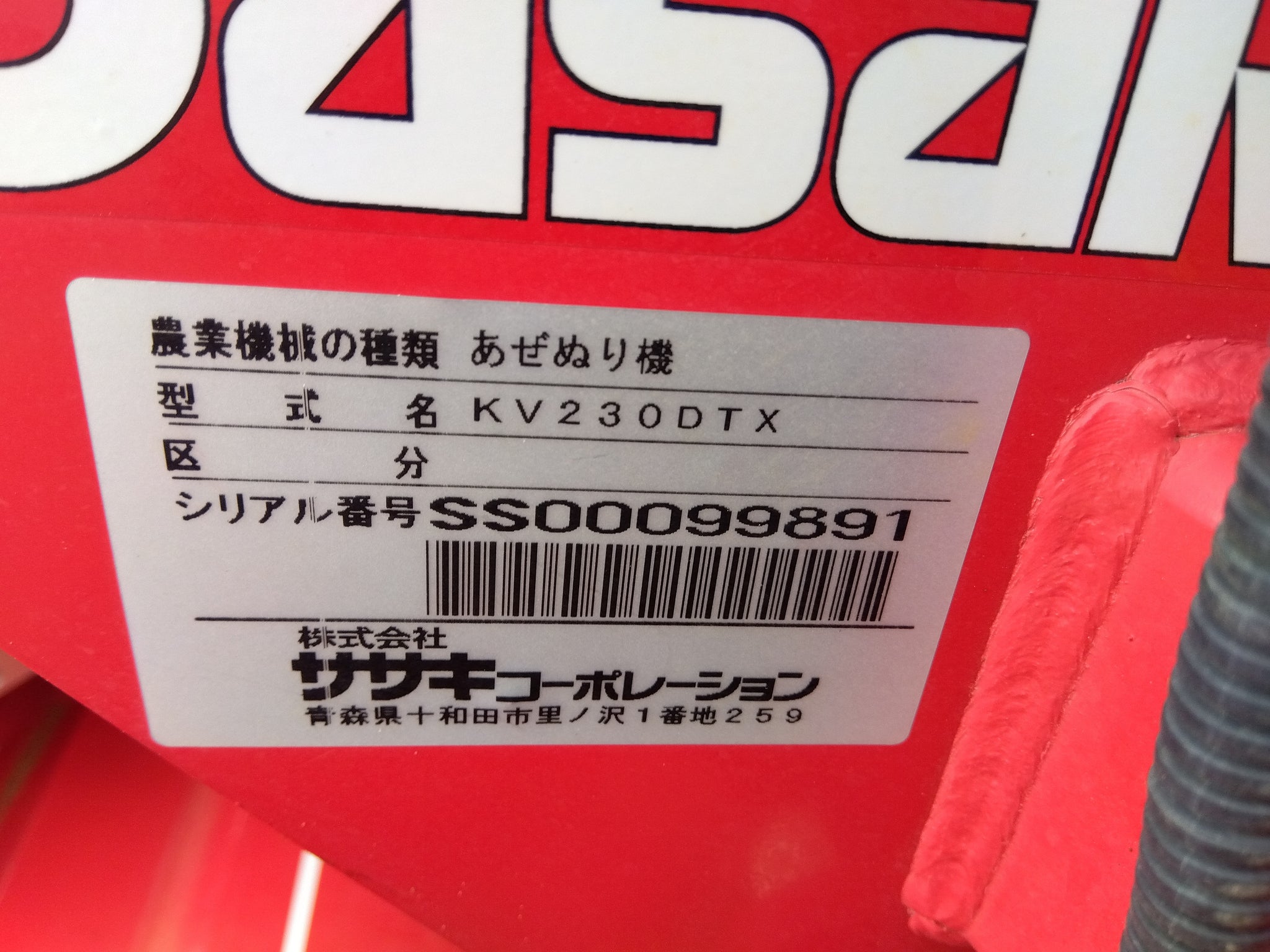 ササキ 中古 畦塗機 KV230DTX – 農キング